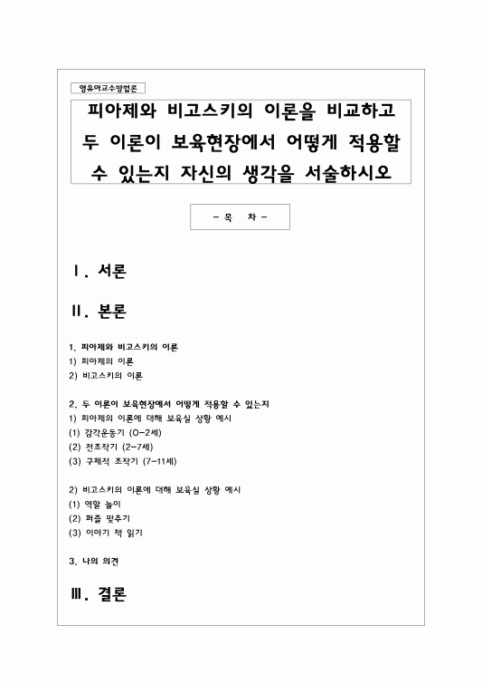 피아제와 비고스키의 이론을 비교하고 두 이론이 보육현장에서 어떻게 적용할 수 있는지 자신의 생각을 서술하시오