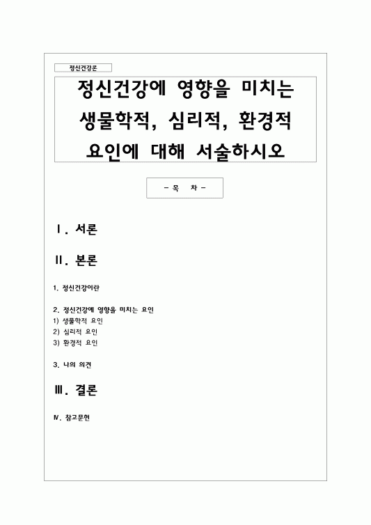 정신건강에 영향을 미치는 생물학적, 심리적, 환경적 요인에 대해 서술하시오