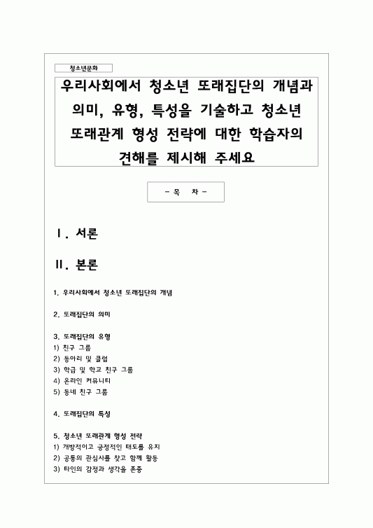 우리사회에서 청소년 또래집단의 개념과 의미, 유형, 특성을 기술하고 청소년 또래관계 형성 전략에 대한 학습자의 견해를 제시해 주세요