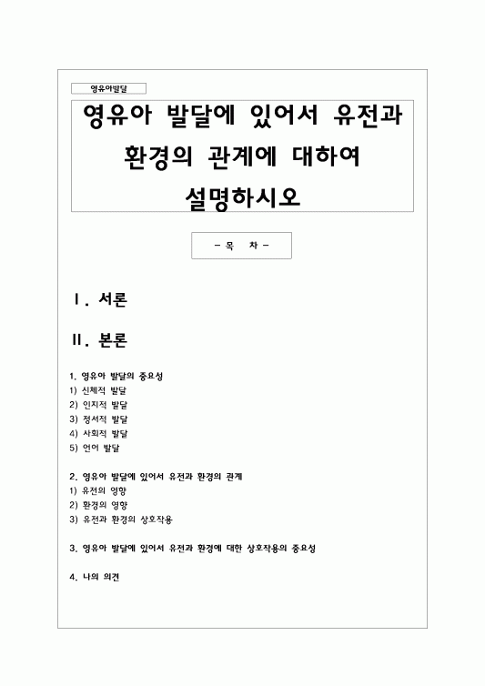 영유아 발달에 있어서 유전과 환경의 관계에 대하여 설명하시오