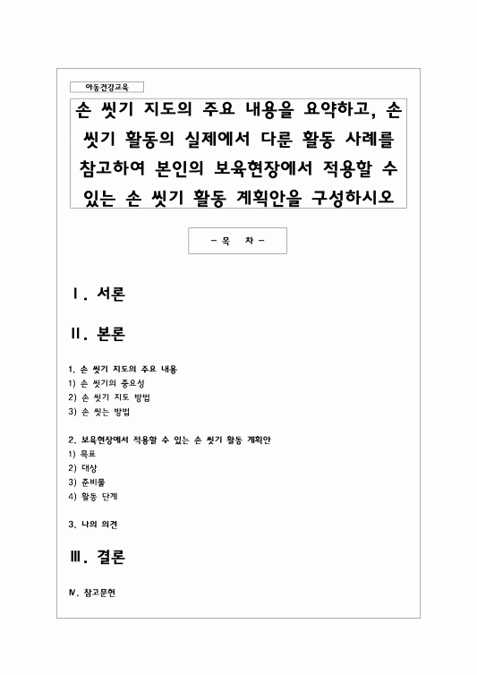 손 씻기 지도의 주요 내용을 요약하고, 손 씻기 활동의 실제에서 다룬 활동 사례를 참고하여 본인의 보육현장에서 적용할 수 있는 손 씻기 활동 계획안을 구성하시오