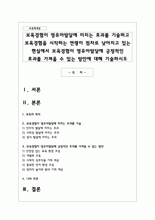 보육경험이 영유아발달에 미치는 효과를 기술하고 보육경험을 시작하는 연령이 점차로 낮아지고 있는 현실에서 보육경험이 영유아발달에 긍정적인 효과를 가져올 수 있는 방안에 대해 기술하시오