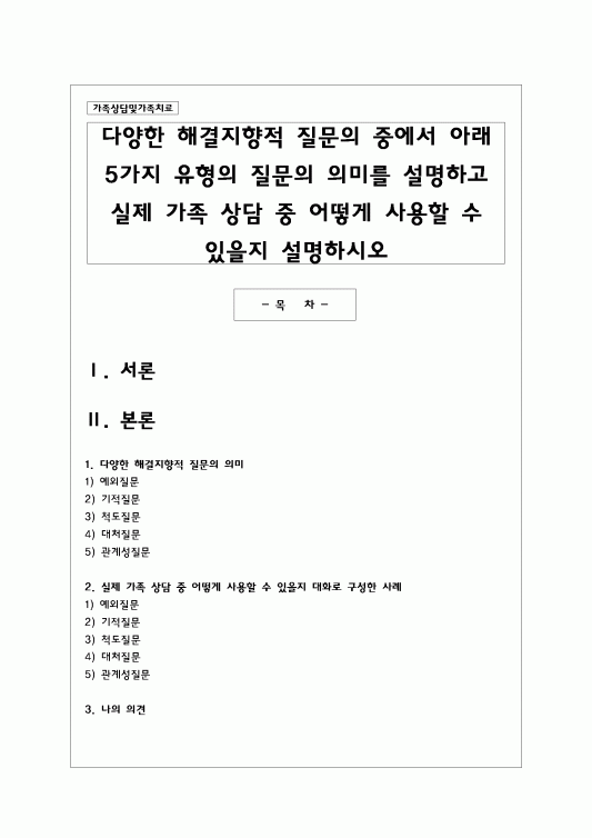 다양한 해결지향적 질문의 중에서 아래 5가지 유형의 질문의 의미를 설명하고 실제 가족 상담 중 어떻게 사용할 수 있을지 설명
