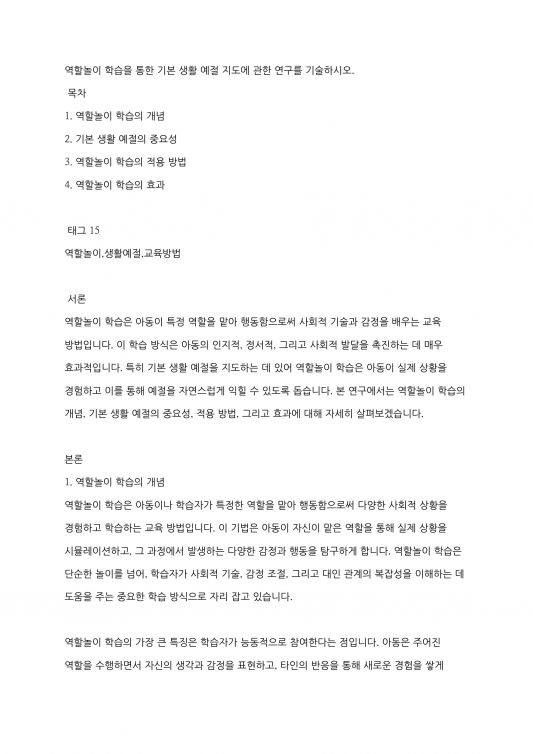 역할놀이 학습을 통한 기본 생활 예절 지도에 관한 연구를 기술하시오