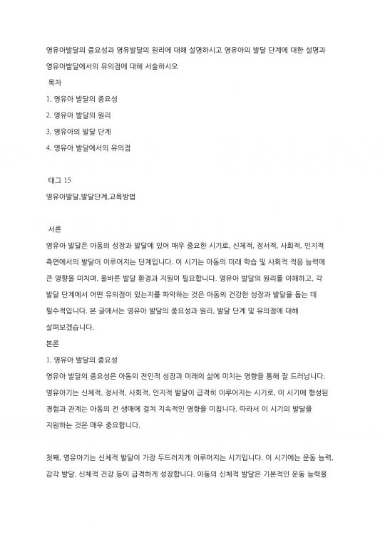 영유아발달의 중요성과 영유발달의 원리에 대해 설명하시고 영유아의 발달 단계에 대한 설명과 영유아발달에서의 유의점에 대해 서술하시오