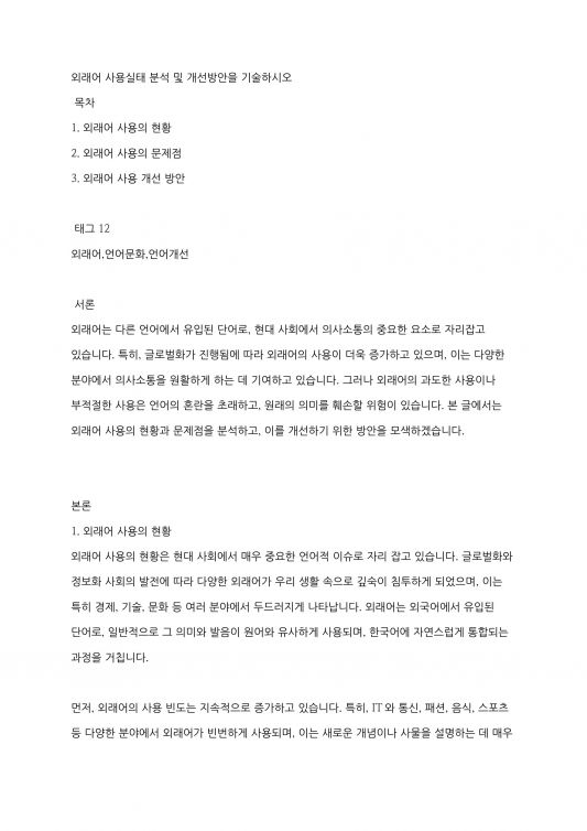 외래어 사용실태 분석 및 개선방안을 기술하시오