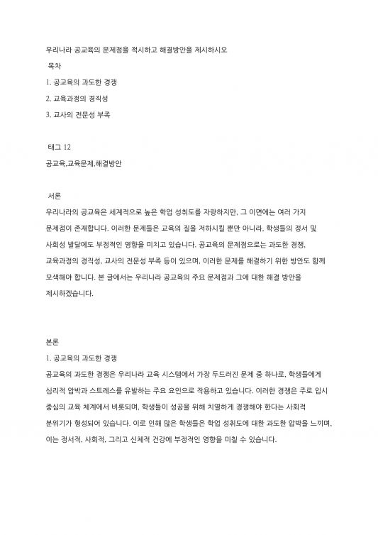 우리나라 공교육의 문제점을 적시하고 해결방안을 제시하시오