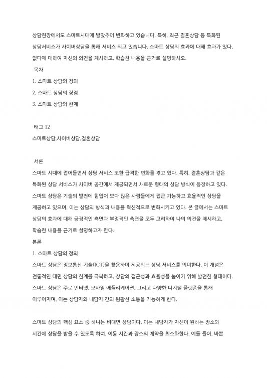 상담현장에서도 스마트시대에 발맞추어 변화하고 있습니다. 특히, 최근 결혼상담 등 특화된 상담서비스가 사이버상담을 통해 서비스 되고 있습니다. 스마트 상담의 효과에 대해 효과가 있다, 없다에 대하여 자신의 의견을 제시하고, 학습한 내용을 근거로 설명하시오.