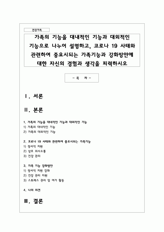 가족의 기능을 대내적인 기능과 대외적인 기능으로 나누어 설명하고, 코로나 19 사태와 관련하여 중요시되는 가족기능과 강화방안에 대한 자신의 경험과 생각을 피력하시오