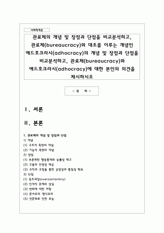 관료제의 개념 및 장점과 단점을 비교분석하고, 관료제(bureaucracy)와 대조를 이루는 개념인 애드호크라시(adhocracy)의 개념 및 장점과 단점을 비교분석하고, 관료제(bureaucracy)와 애드호크라시(adhocracy)에 대한 본인의 의견을 제시하시오