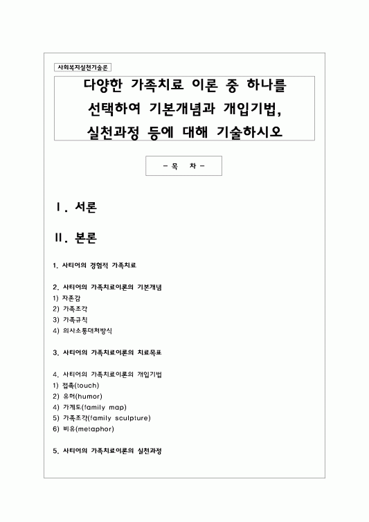 다양한 가족치료 이론 중 하나를 선택하여 기본개념과 개입기법, 실천과정 등에 대해 기술하시오