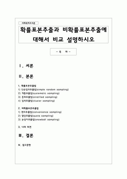 확률표본추출과 비확률표본추출에 대해서 비교 설명하시오