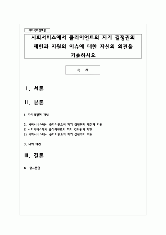 사회서비스에서 클라이언트의 자기 결정권의 제한과 지원의 이슈에 대한 자신의 의견을 기술하시오