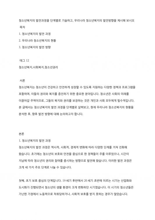 청소년복지의 발전과정을 단계별로 기술하고, 우리나라 청소년복지의 발전방향을 제시해 보시오