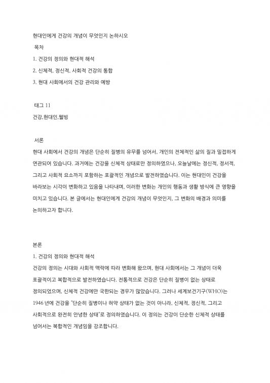 현대인에게 건강의 개념이 무엇인지 논하시오