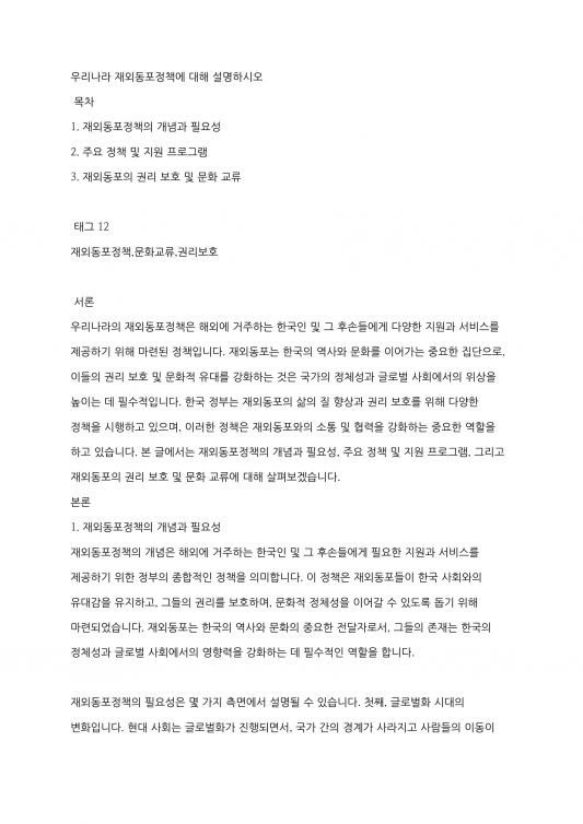 우리나라 재외동포정책에 대해 설명하시오