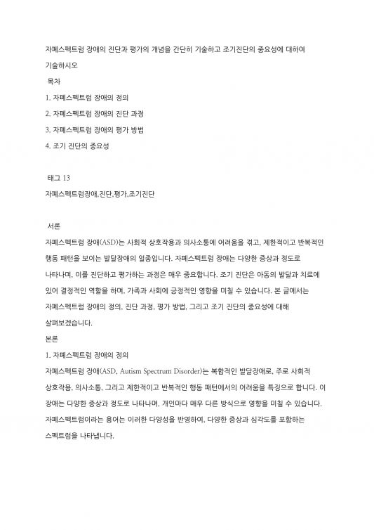 자폐스펙트럼 장애의 진단과 평가의 개념을 간단히 기술하고 조기진단의 중요성에 대하여 기술하시오