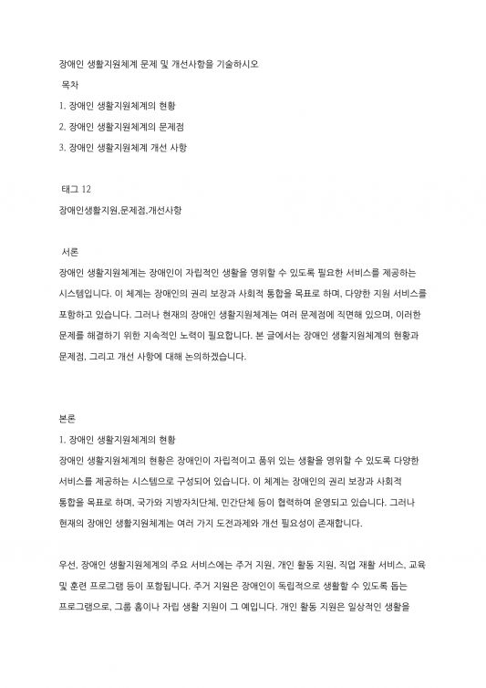장애인 생활지원체계 문제 및 개선사항을 기술하시오