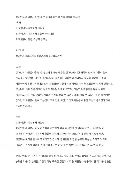 장애인도 자원봉사를 할 수 있을지에 대한 의견을 작성해 보시오