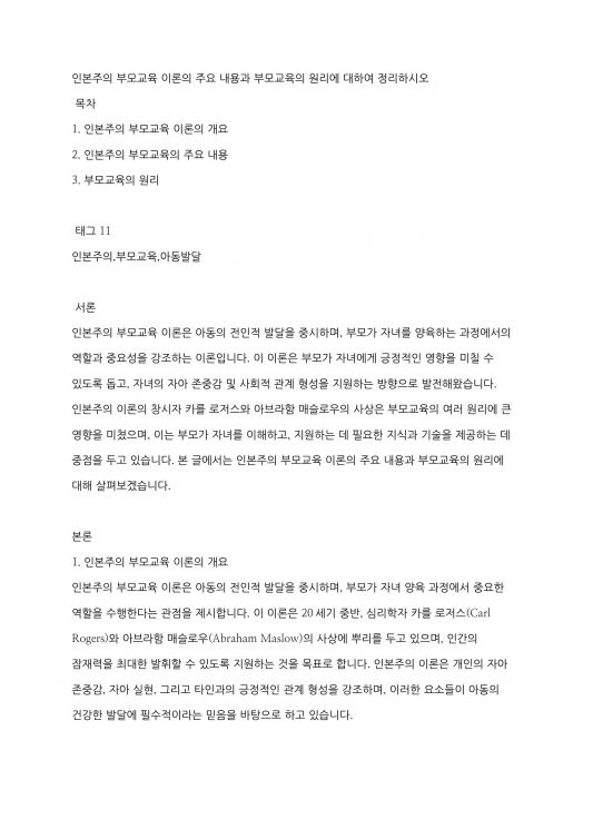인본주의 부모교육 이론의 주요 내용과 부모교육의 원리에 대하여 정리하시오