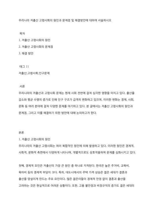 우리나라 저출산 고령사회의 원인과 문제점 및 해결방안에 대하여 서술하시오