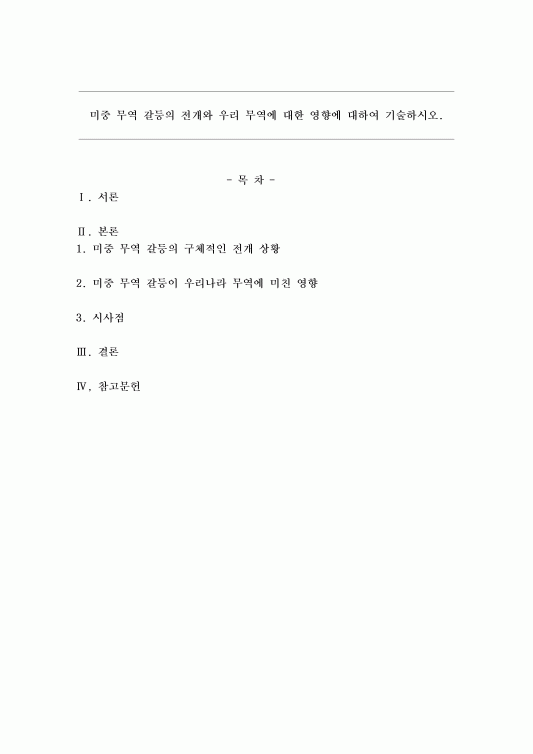 미중 무역 갈등의 전개와 우리 무역에 대한 영향에 대하여 기술하시오.