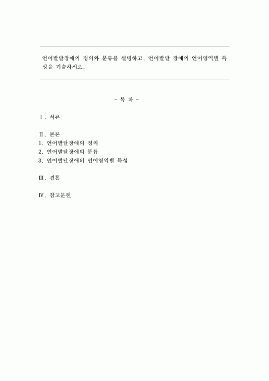 언어발달장애의 정의와 분류를 설명하고, 언어발달장애의 언어영역별 특성을 기술하시오.