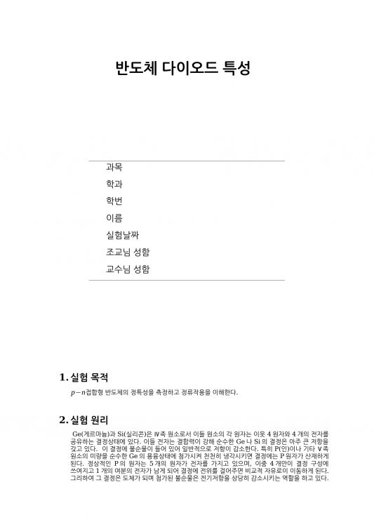 반도체다이오드특성