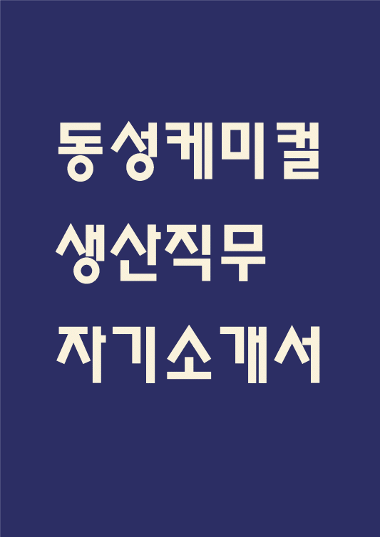 [동성케미컬 자소서] 동성케미컬 생산 직무 자기소개서