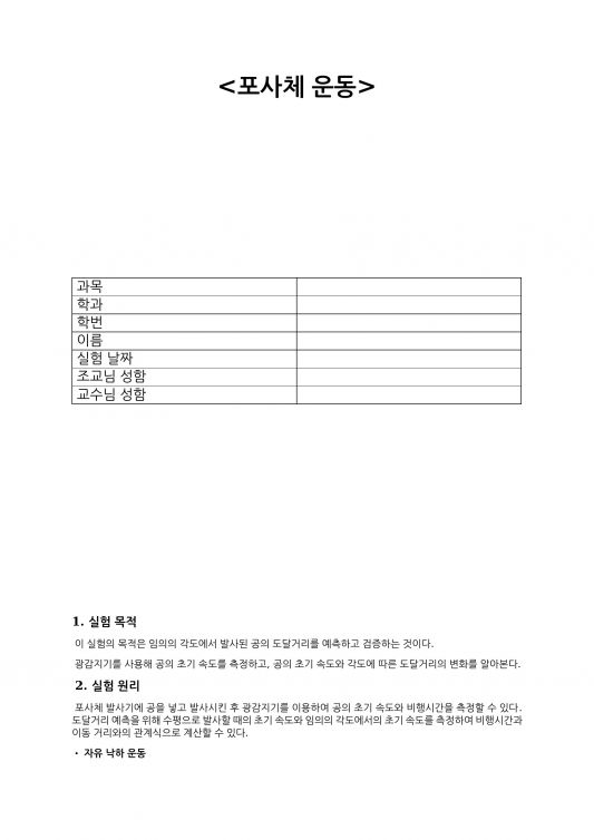 포사체운동 레포트 자료