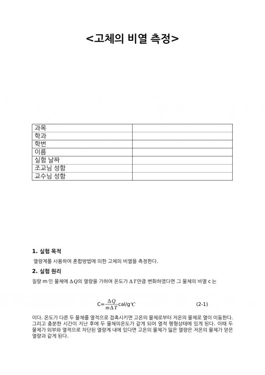 고체의비열측정