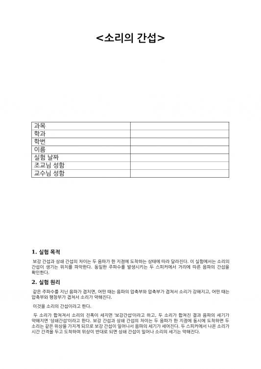 소리의간섭 레포트 자료
