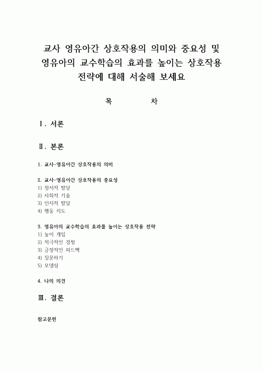 교사 영유아간 상호작용의 의미와 중요성 및 영유아의 교수학습의 효과를 높이는 상호작용 전략에 대해 서술