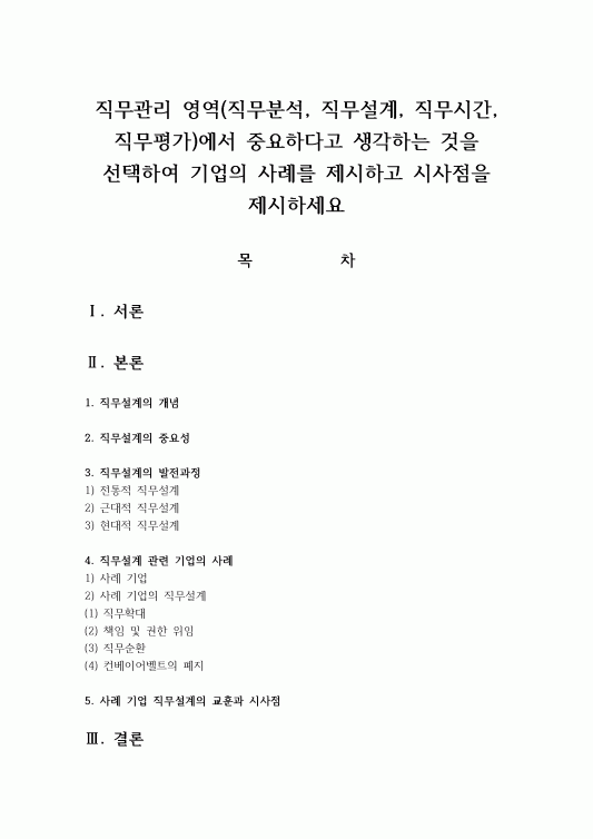 직무관리 영역(직무분석, 직무설계, 직무시간, 직무평가)에서 중요하다고 생각하는 것을 선택하여 기업의 사례를 제시하고 시사점을 제시하세요