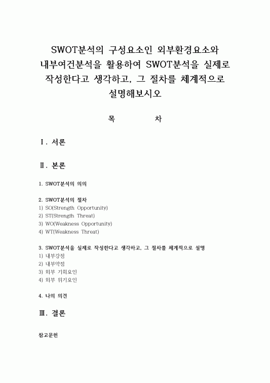 SWOT분석의 구성요소인 외부환경요소와 내부여건분석을 활용하여 SWOT분석을 실제로 작성한다고 생각하고, 그 절차를 체계적으로 설명해보시오