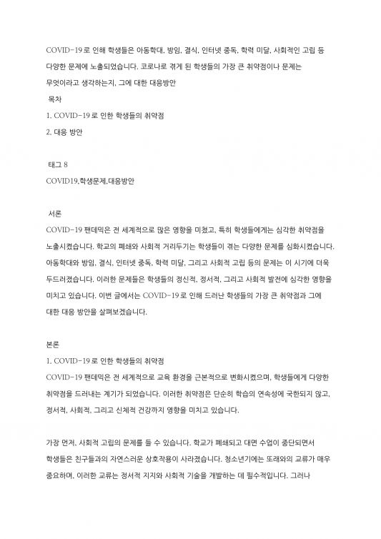 COVID-19로 인해 학생들은 아동학대, 방임, 결식, 인터넷 중독, 학력 미달, 사회적인 고립 등 다양한 문제에 노출되었습니다