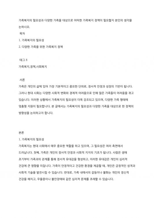 가족복지의 필요성과 다양한 가족을 대상으로 어떠한 가족복지 정책이 필요할지 본인의 생각을 논하시오