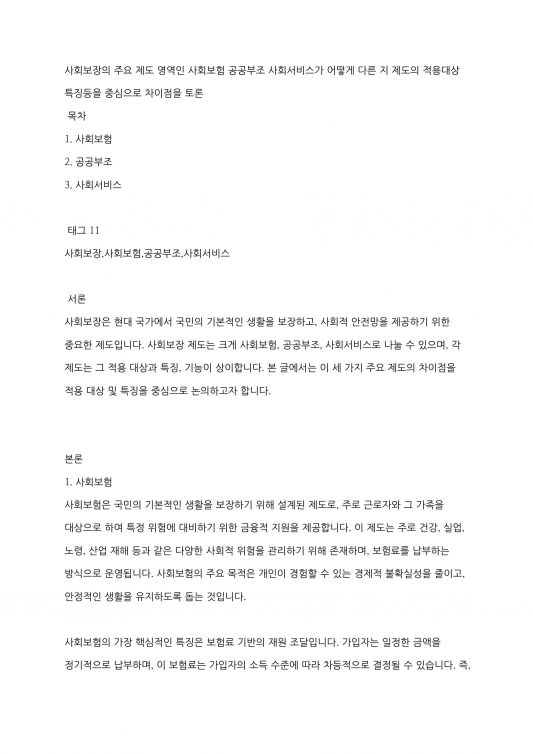 사회보장의 주요 제도 영역인 사회보험 공공부조 사회서비스가 어떻게 다른 지 제도의 적용대상 특징등을 중심으로 차이점을 토론