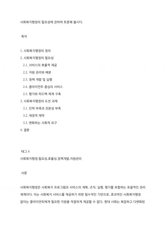사회복지행정의 필요성에 관하여 토론해 봅시다