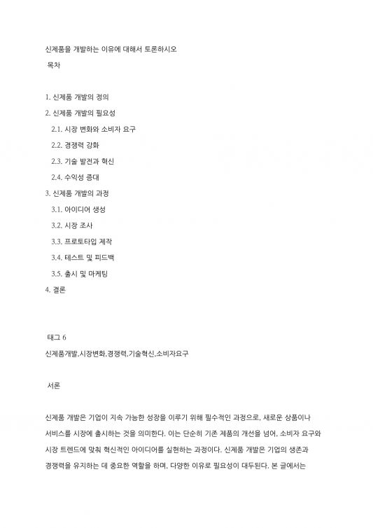 신제품을 개발하는 이유에 대해서 토론하시오