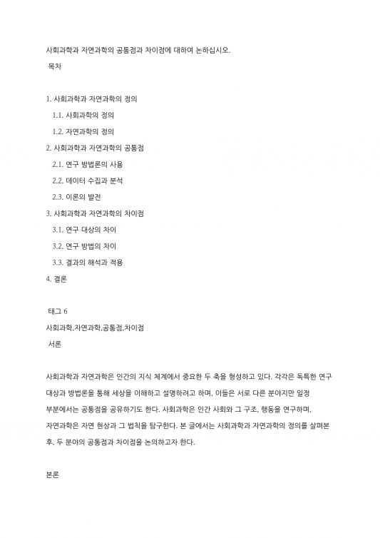 사회과학과 자연과학의 공통점과 차이점에 대하여 논하십시오