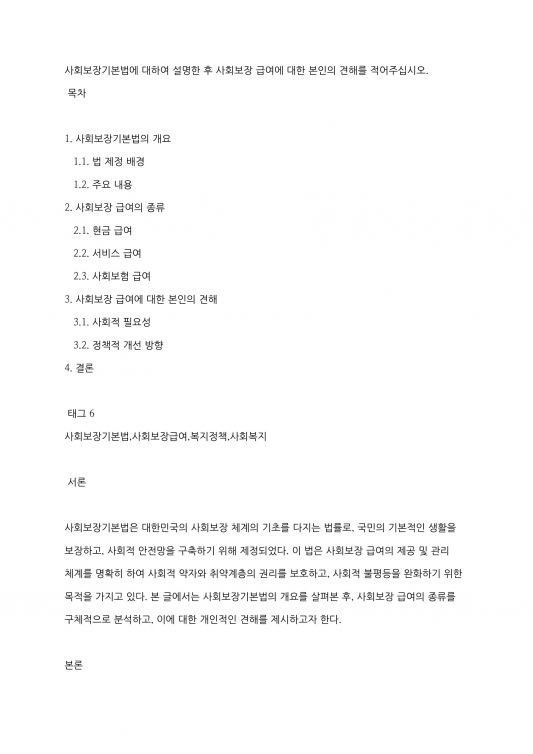 사회보장기본법에 대하여 설명한 후 사회보장 급여에 대한 본인의 견해를 적어주십시오