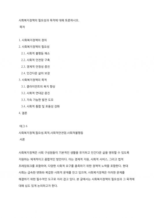 사회복지정책의 필요성과 목적에 대해 토론하시오