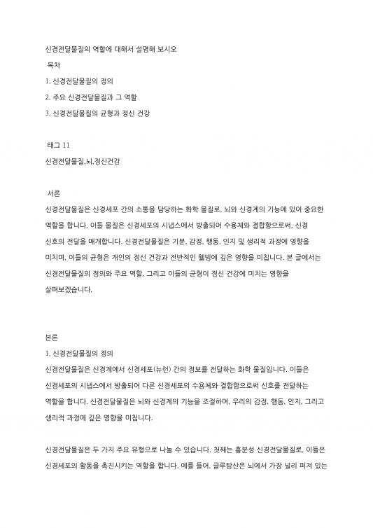 신경전달물질의 역할에 대해서 설명해 보시오