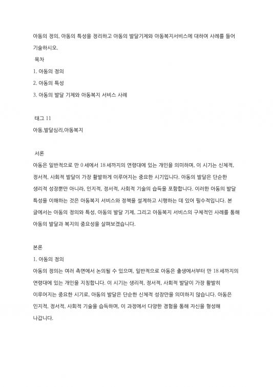 아동의 정의, 아동의 특성을 정리하고 아동의 발달기제와 아동복지서비스에 대하여 사례를 들어 기술하시오