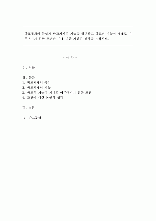 학교체계의 특성과 학교체계의 기능을 설명하고 학교의 기능이 제대로 이루어지기 위한 조건과 이에 대한 자신의 생각을 논하시오.