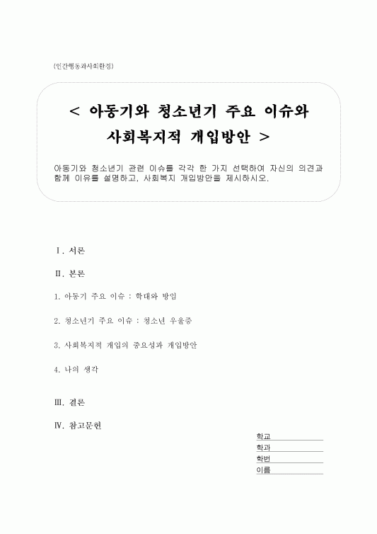 아동기와 청소년기 관련 이슈를 한 가지 선택하여 자신의 의견과 함께 이유를 설명하고, 사회복지 개입방안을 제시하시오