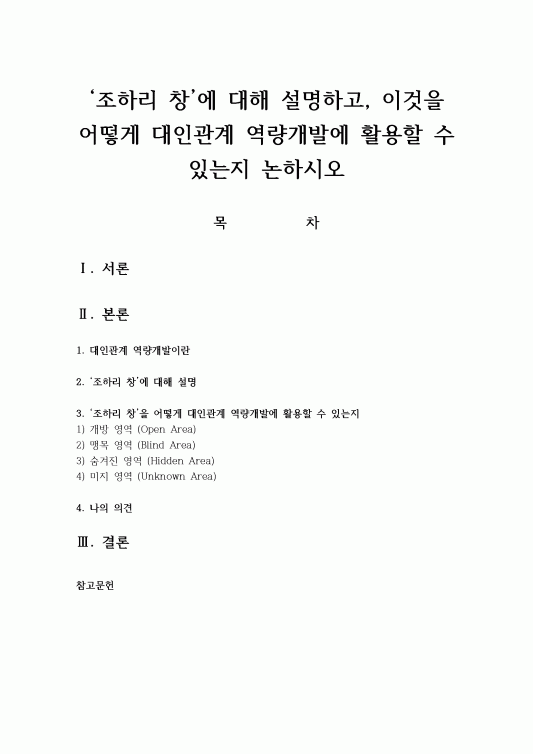 ‘조하리 창’에 대해 설명하고, 이것을 어떻게 대인관계 역량개발에 활용할 수 있는지 논하시오