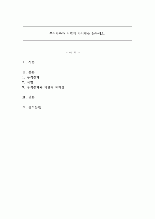 부적강화와 처벌의 차이점을 논하세요.