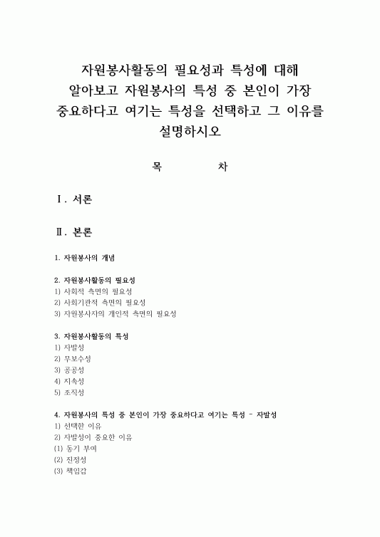자원봉사활동의 필요성과 특성에 대해 알아보고 자원봉사의 특성 중 본인이 가장 중요하다고 여기는 특성을 선택하고 그 이유를 설명하시오